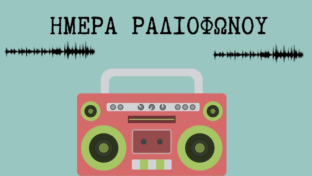 Δ.Τ. Mε αφορμή την παγκόσμια μέρα ραδιοφώνου η Κοινο_Τοπία πρόβαλε ...