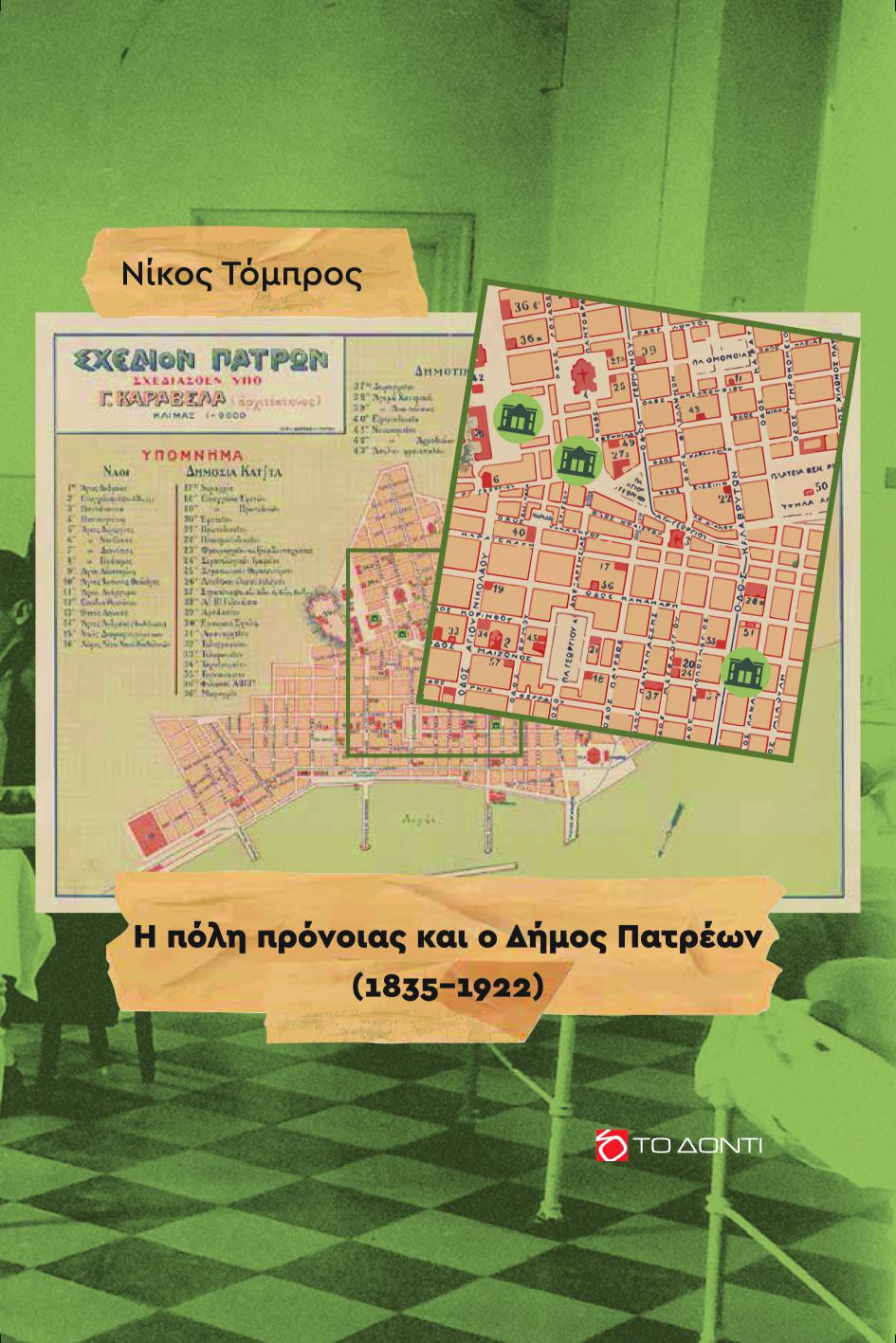 Δ.Τ. Παρουσιάζεται το νέο βιβλίο του ιστορικού Νίκου Τόμπρου. Η Πάτρα ...