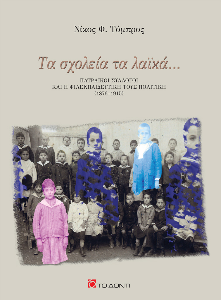 Δ.Τ. Παρουσιάζεται το νέο βιβλίο του ιστορικού Νίκου Τόμπρου. Η Πάτρα ...