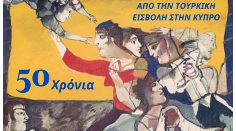 Η Κοινο_Τοπία για τα 50 χρόνια κατοχής της Κύπρου. Πρόσκληση στις ...